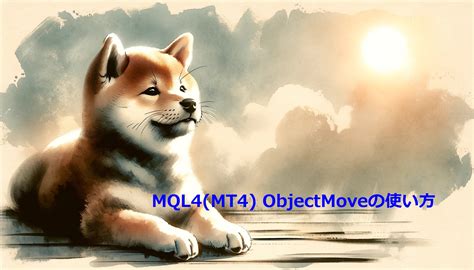 Mql4mt4 Objectmoveの使い方 Fxトレーディングジム