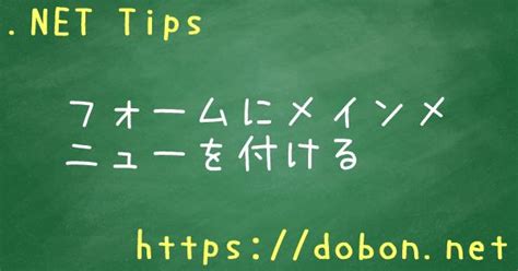 フォームにメインメニューを付ける Net Tips Vbnetc