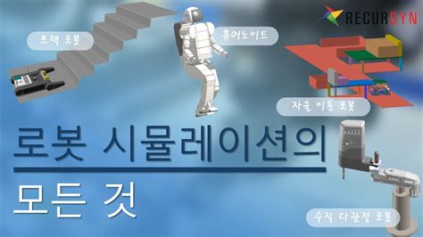 로봇 시뮬레이션의 모든 것 트랙형 주행 휴머노이드 엑소 스켈레톤 의료용 병렬 수평다관절 이동 매니퓰레이터