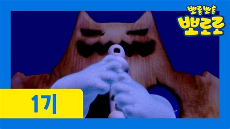 뽀로로 1기 14 마술 피리 뽀롱뽀롱 마을에 괴물이 나타났다 Youtube