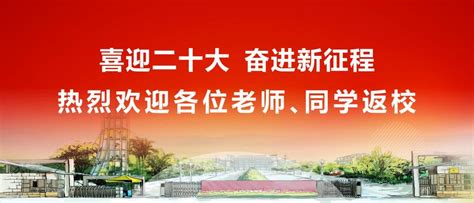 喜迎二十大 奋进新征程 热烈欢迎各位老师、同学返校 贺州学院外国语学院