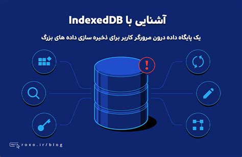 Indexeddb چیست؟ آشنایی و آموزش کامل روکسو