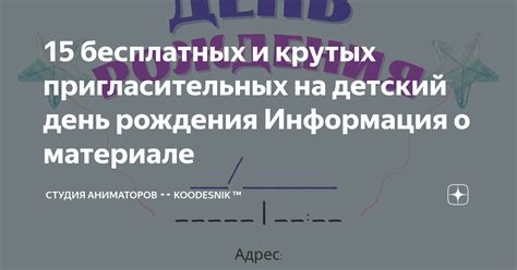 15 бесплатных и крутых пригласительных на детский день рождения Информация о материале студия