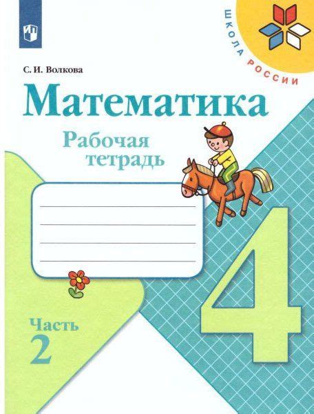Математика 4 класс Рабочая тетрадь В 2 х частях Часть 2 Волкова Светлана Ивановна купить