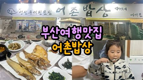 [부산여행맛집] 부산 기장맛집 어촌밥상 생선구이 전문점 아기랑부산여행 넘버원맛집 😋 Youtube