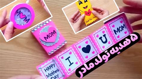 5 آموزش ساخت هدیه تولد مادر کاردستی کادو برای تولد مادر