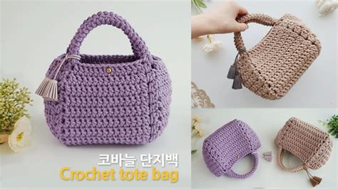 단지백 코바늘 가방 뜨기~ 8단으로 완성하는 예쁜 가방 뜨개 Crochet Tote Bag 2024 가방 패턴 가방 코바늘뜨기 가방