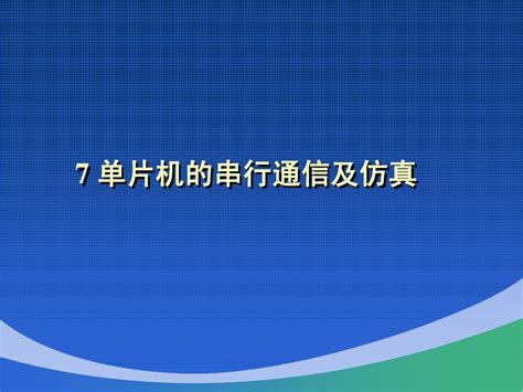第7章 串行通信word文档在线阅读与下载无忧文档 第7章 串行通信word文档在线阅读与下载无忧文档