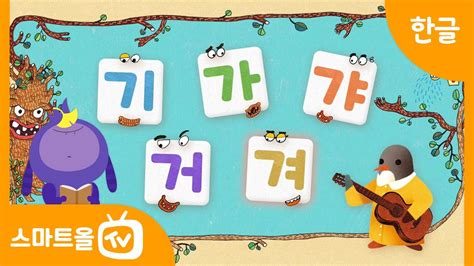 펭귄과 함께 기 가 갸 거 겨 그 고 교 구 규를 공부해요 Youtube