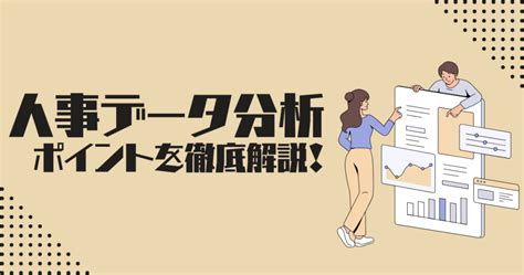 人事データ分析に迫る分析のポイントやデータドリブン人事を解説 Carry Up Magazine