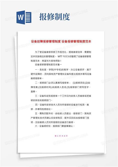 设备故障报修管理制度设备报修管理制度范本word模板下载编号lgndpnkj熊猫办公