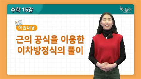 중학교 3학년 수학근의 공식을 이용한 이차방정식의 풀이 Youtube