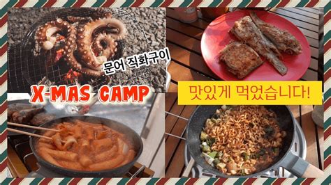 크리스마스 캠핑 먹으러 갔어요 캠핑음식 구경하세요 문어구이 떡볶이 짜장라면 어묵탕 생선구이 Youtube