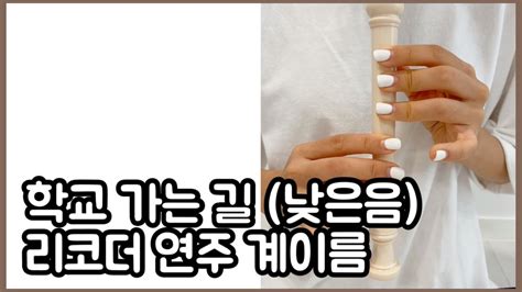 학교 가는 길 알토 낮은음 리코더 연주 쉬운 계이름 악보 Youtube
