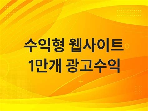 제휴마케팅 1만개 광고를 한개 수익형 웹사이트로 제작 350000원부터 시작 가능한 총 평점 5점의 It·프로그래밍 워드