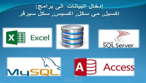 إدخال 1000 بيان الى برامج Excel Acces Mysql Sql Serve خمسات