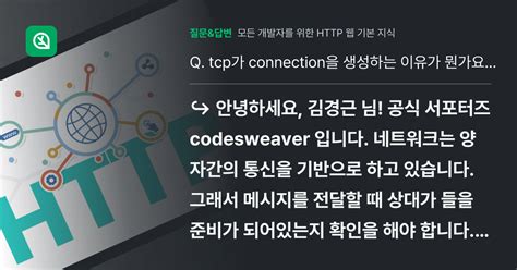 Tcp가 Connection을 생성하는 이유가 뭔가요 인프런 커뮤니티 질문and답변