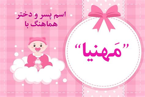 اسم ست با مَهنیا اسامی دختر و پسر هماهنگ با مَهنیا ستاره