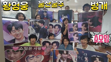 황영웅울산 울주 벙개 소모임 Youtube