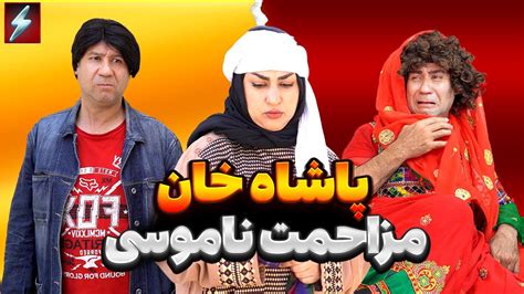 مزاحمت به خواهر پاشاه خان 😱 پاشاه خان قسمت دوم Youtube
