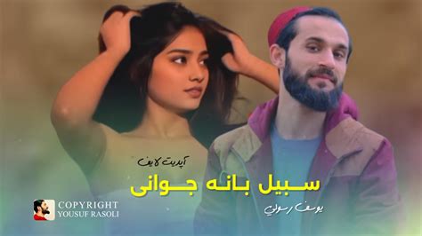 یوسف رسولی سبیل بانه جوانی با غم هایش Yousuf Rasoli Sabil Bana Jawani Youtube