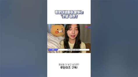 명문대들이 생각하는 갓생이란🤔 Youtube