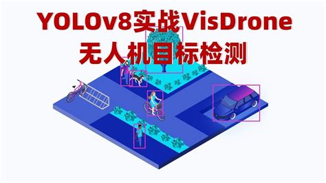 yolov8實戰visdrone無人機目標檢測 yolov8 object detection for visdrone dataset
