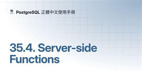 35 4 server side functions postgresql 正體中文使用手冊