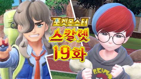 19화 친구들과 즐거운 포켓몬 대결 아님 포켓몬스터 스칼렛 Youtube