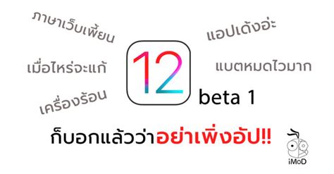 ผู้ใช้ทั่วไปยังไม่ควรอัปเดตเป็น Ios 12 Developer Beta 1 ในตอนนี้