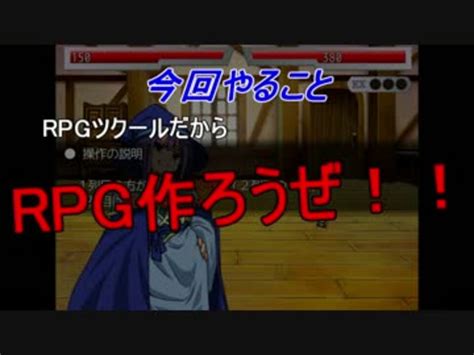 俺でもわかる！ゲーム製作講座！その2 Rpg編 ニコニコ動画