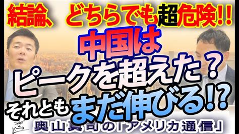 中国はピーク超えたから危険それともまだまだ伸びるから危険結論どちらでも中国は超危険奥山真司の地政学アメリカ通信 YouTube