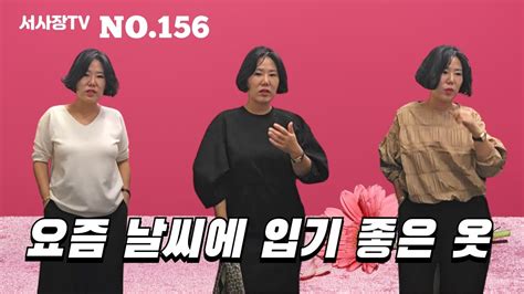 156 전체화면으로 시청 요즘 날씨에 입기 좋은 여성 패션 코디 여성패션 여성코디 서사장tv 중년패션 중년코디 여성패션코디 돌려입기 바지 Youtube