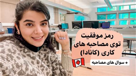 چطوری تو مصاحبه های کاری کانادا موفق شدم Job Interview Canada Youtube