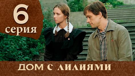Дом с лилиями артисты и роли фото