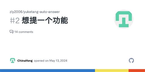 想提一个功能 Issue zly yuketang auto answer GitHub