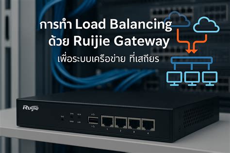 ทำ Load Balancing ด้วย Ruijie Gateway เพื่อเครือข่ายเสถียร