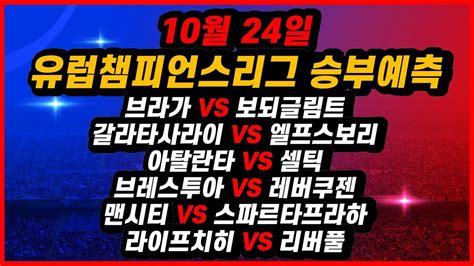 토토분석 10월24일 유럽챔피언스리그분석 스포츠분석 스포츠토토 프로토 배트맨토토 승무패 Youtube