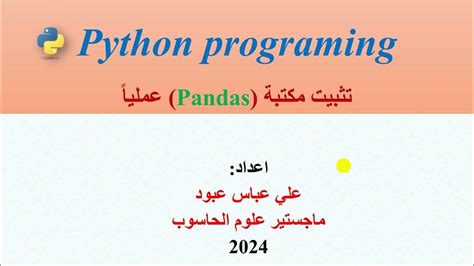 4 تثبيت مكتبة pandas عملياً youtube