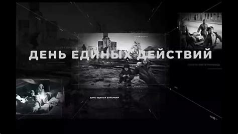 В рамках проведения Дня единых действий в память о геноциде советского народа нацистами и их