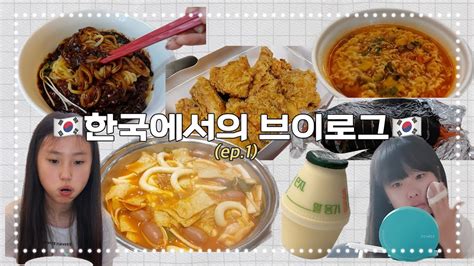 Vlog 10년생의 한국에서의 브이로그💫ep1 Youtube