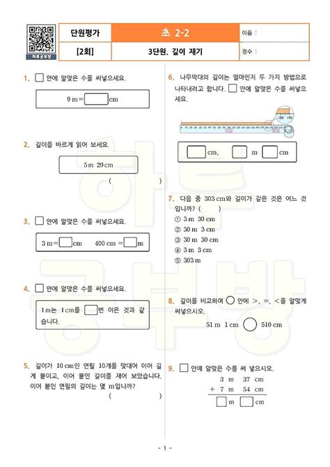 무료 수학프린트 학습지 [초2 2] Ⅲ 길이 재기 [단원평가 2회]