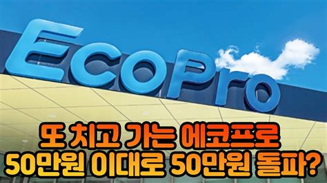 또 치고 가는 에코프로 50만원 이대로 50만원 돌파 Youtube