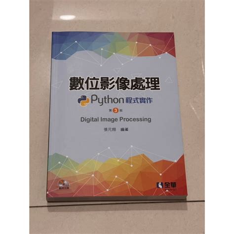 數位影像處理：python程式實作 第三版 蝦皮購物