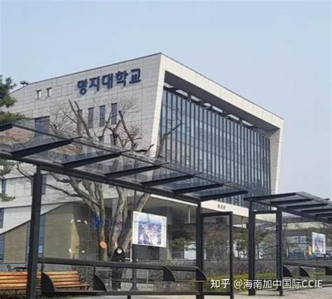 韩国明知大学1年制硕士秋季保录招生中 知乎