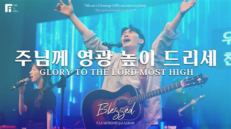07 주님께 영광 높이 드리세 Official Glory To The Lord Most High 피아워십 정규 3집 Youtube