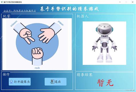 敢不敢和ai比猜拳？能赢算我输 基于手势识别的ai猜拳游戏【含python源码pyqtui界面原理详解】 Python手势识别 深度