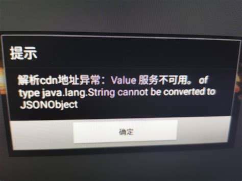 解析cdn地址异常，value服务不可用，怎么解决，跪求！！！！undefined雷电安卓模拟器论坛