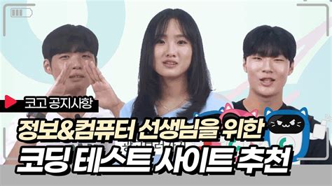 정보선생님을 위한 코딩 사이트 추천 문제 제작 가능 학생 숙제시험 관리 가능 정보올림피아드 비롯 각종 코딩 대회 준비 YouTube