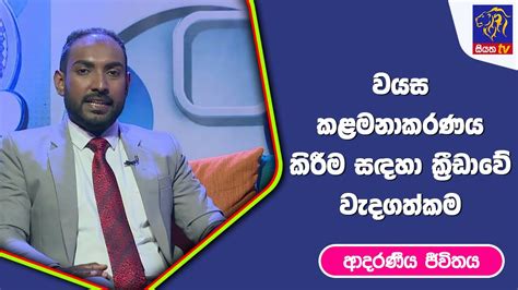 වයස කළමනාකරණය කිරීම සදහා ක්‍රීඩාවේ වැදගත්කම I ආදරණීය ජීවිතය 26 01 2023 Youtube